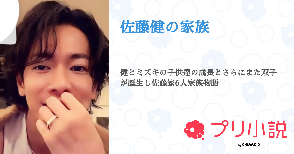 佐藤健の家族 全1話 【連載中】（瑞紀さんの小説） 無料スマホ夢小説ならプリ小説 Bygmo
